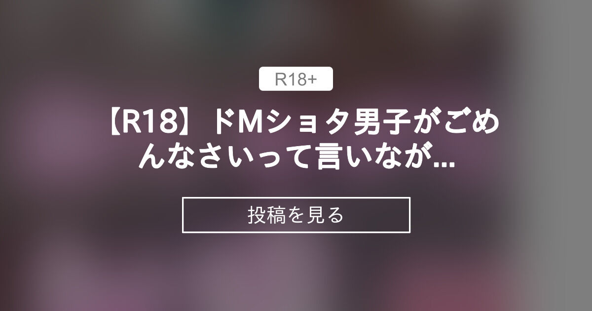 【r18】 【r18】ドm〇〇〇男子がごめんなさいって言いながら手で擦られてイクイクシちゃう【立体音響】【asmr】 【無料限定更新中】いきぬきの秘密の場所 いきぬきの投稿｜ファン 
