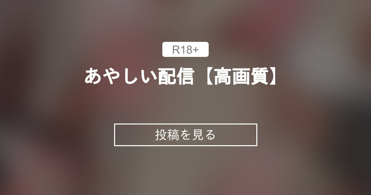 【ケモノ】 あやしい配信【高画質】 - ケモケモタウン (DAGASI)の投稿｜ファンティア[Fantia]