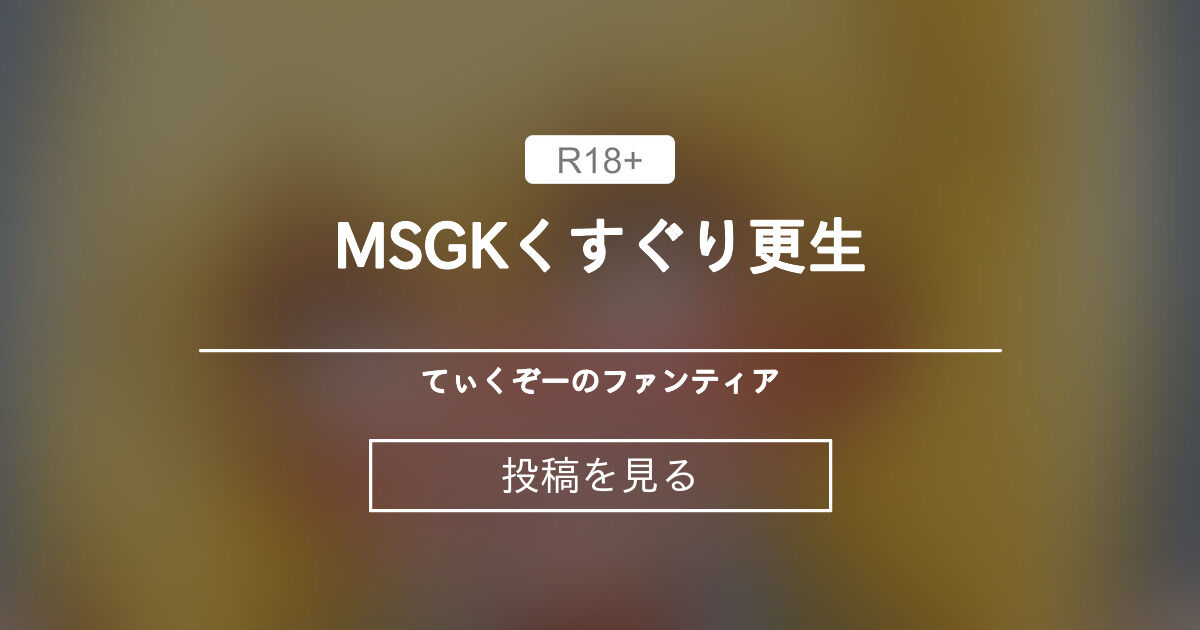 【オリジナル】 MSGKくすぐり更生 - てぃくぞーのファンティア (てぃくぞー)の投稿｜ファンティア[Fantia]