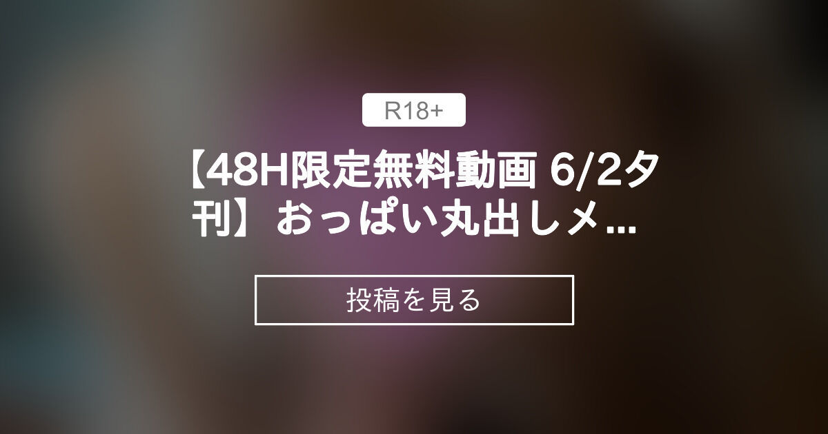 【中出し】 【48H限定🕒無料動画 6/2🌛夕刊】おっぱい丸出しメイド服の鬼カワイイ巨乳アニメ声JDもこちゃんがベッドでノーハンドフェラしてくれてチ ポ咥えたまま照れながら「おち ぽおいしい💕 ...