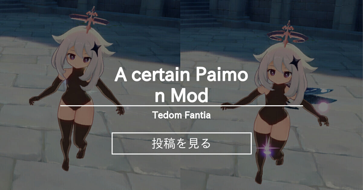A certain Paimon Mod - Tedom Fantia (tedom)の投稿｜ファンティア[Fantia]