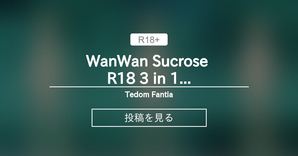 WanWan Sucrose R18 3 in 1 (Mod) - Tedom Fantia (tedom)の投稿｜ファンティア[Fantia]