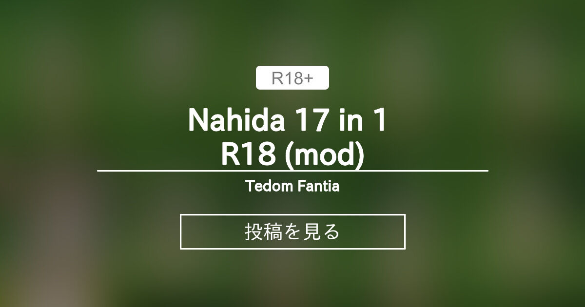 Nahida 17 in 1 R18 (mod) - Tedom Fantia (tedom)の投稿｜ファンティア[Fantia]