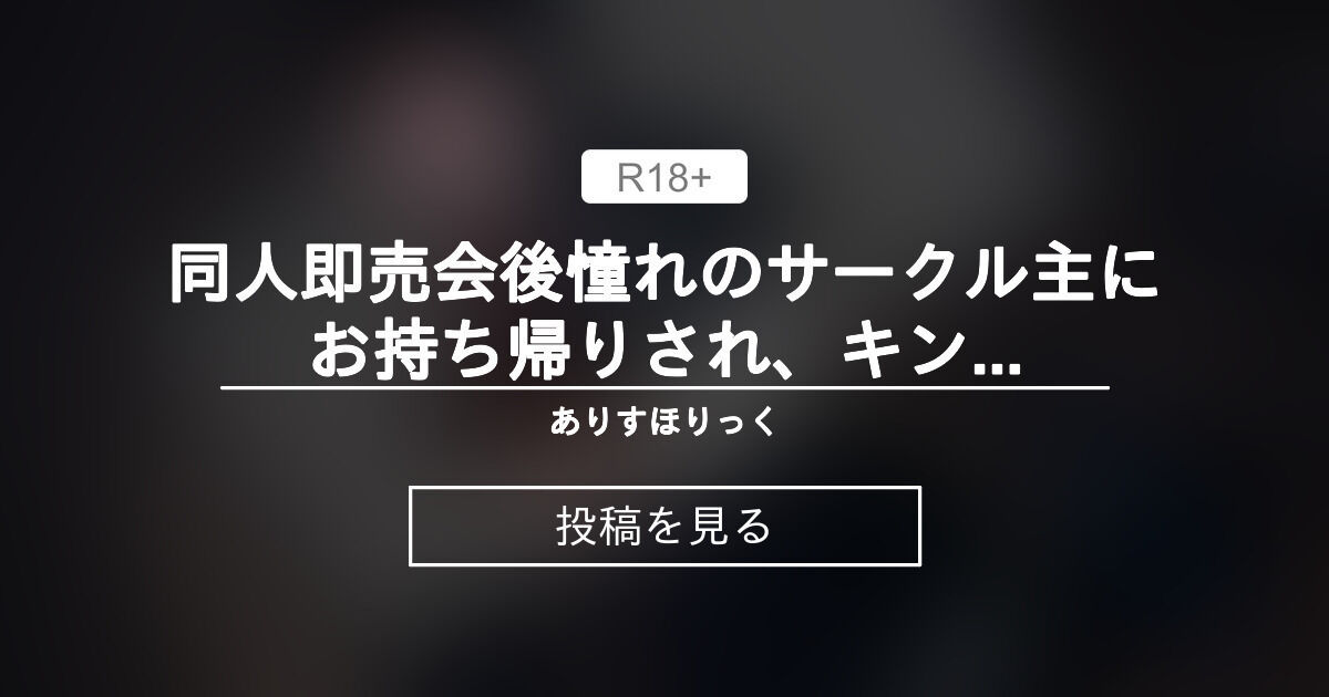 【コス動画】 🖤同人即売会後憧れのサークル主にお持ち帰りされ、キンタマ空っぽになるまで、夜通しオフパコ搾精される動画 ありすほりっく