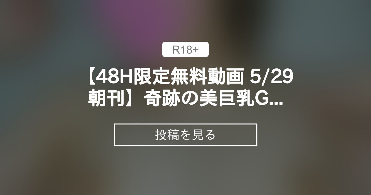 【中出し】 【48H限定🕒無料動画 5/29🌅朝刊】奇跡の美巨乳Gカップ人気キャバ嬢さあやちゃんの揺れまくる大きいおっぱいを上から見下ろしながら生ハメしてあえぎ出したのでおっぱいを鷲掴みにした ...