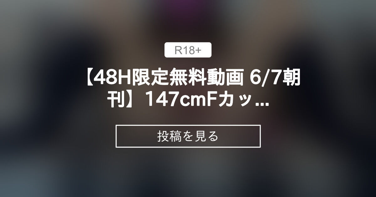 【中出し】 【48H限定🕒無料動画 6/7🌅朝刊】147cmFカップ童顔〇〇巨乳さりなちゃんのマ コにピンクローターをあてがい責めまくって気持ちよくしてあげた動画 - 【毎日更新】ガチ素人の生 ...