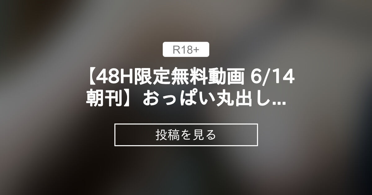 【中出し】 【48H限定🕒無料動画 6/14🌅朝刊】おっぱい丸出しメイド服の鬼カワイイ巨乳アニメ声JDもこちゃんの揺れまくるおっぱいを揉みまくって後ろから激しく突き上げまくった立ちバック動画 ...