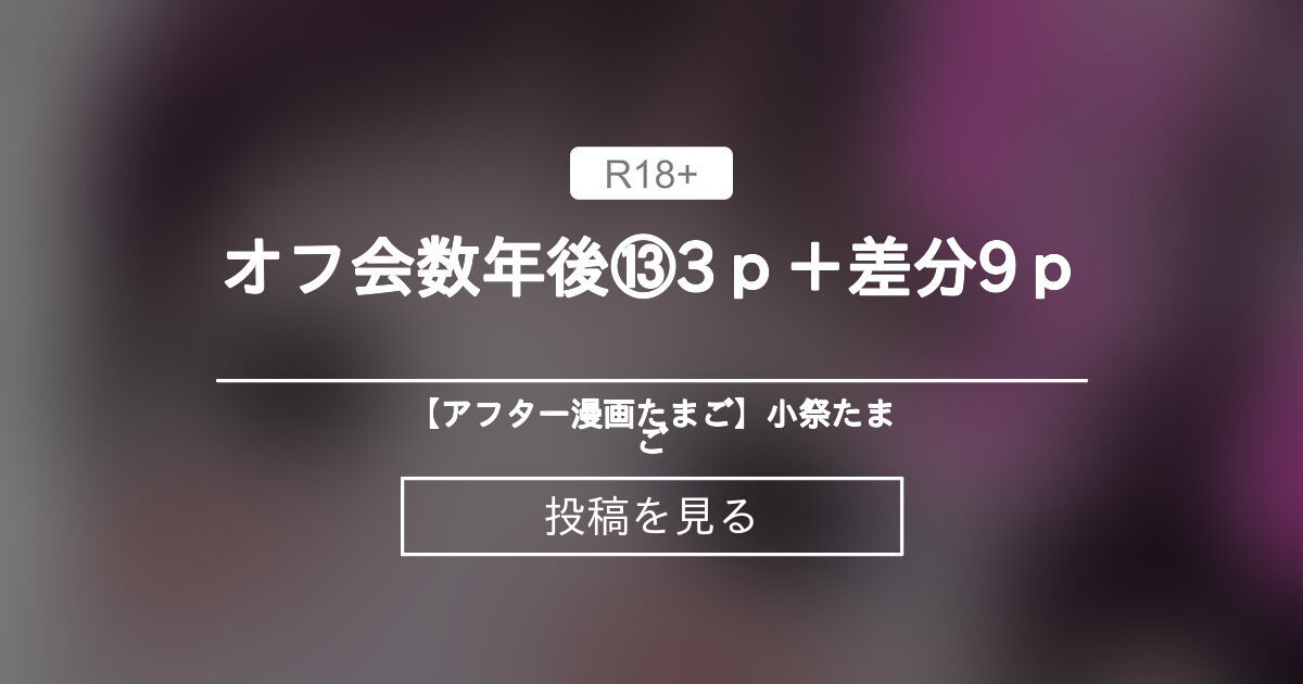 オフ会数年後⑬3p＋差分9p - 【アフター漫画たまご】 (小祭たまご)の投稿｜ファンティア[Fantia]