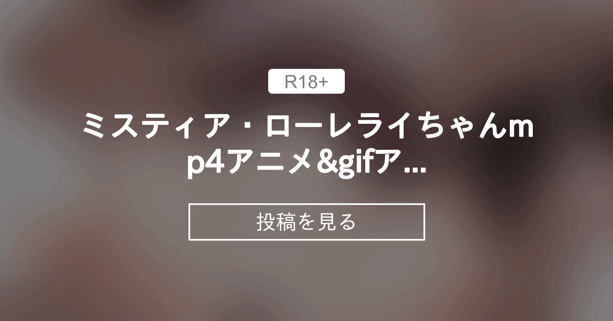 ミスティア・ローレライちゃんmp4アニメ&gifアニメ! - ニックファンクラブ (ニック)の投稿｜ファンティア[Fantia]