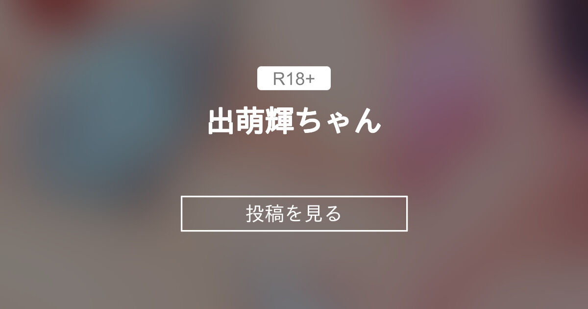 出萌輝ちゃん - NULL2ファンクラブ (NULL2)の投稿｜ファンティア[Fantia]