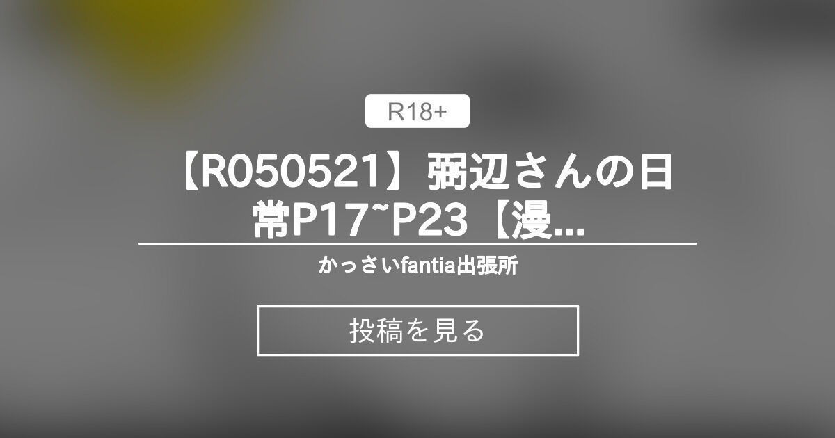 【漫画】 【R050521】弼辺さんの日常P17~P23【漫画】 - 💣かっさい💣fantia出張所 (かっさい)の投稿｜ファンティア[Fantia]