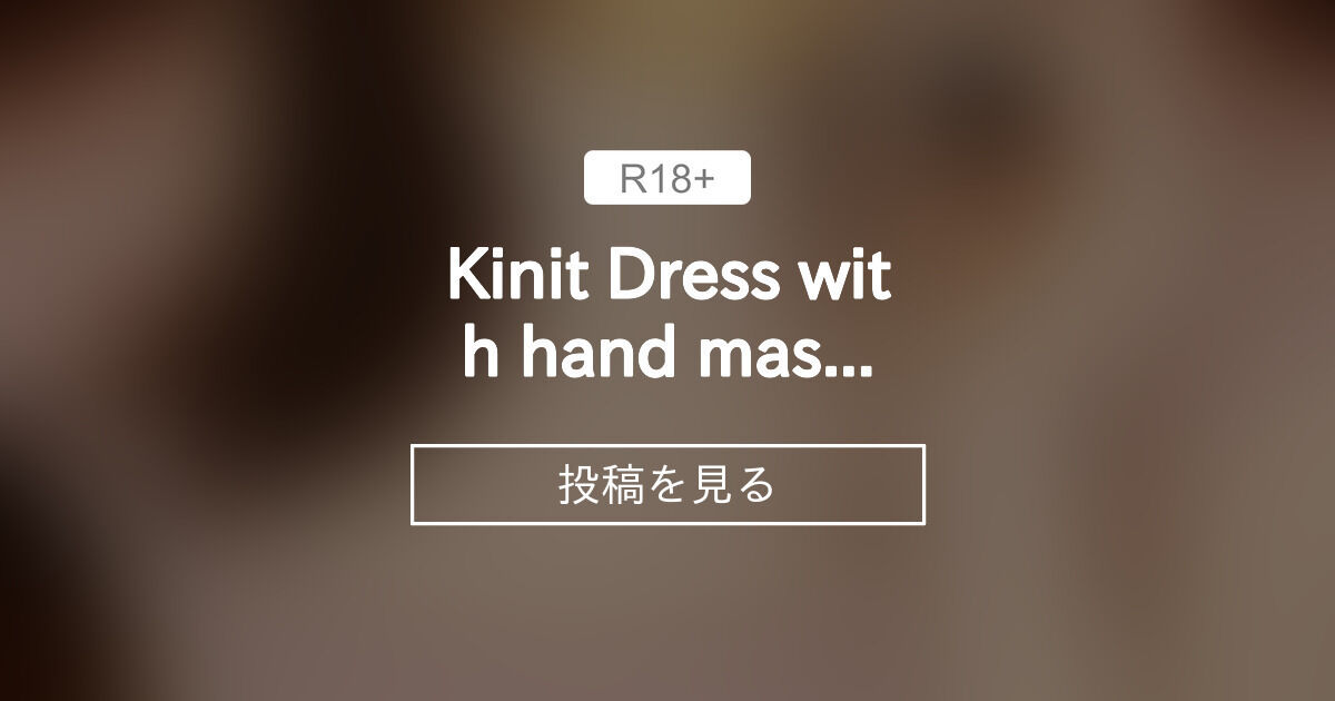 Kinit Dress with hand massager ニットワンピ 電マオナニー - 生体人形~LivingDoll~ (生体人形~LivingDoll~)の投稿｜ファンティア[Fantia]