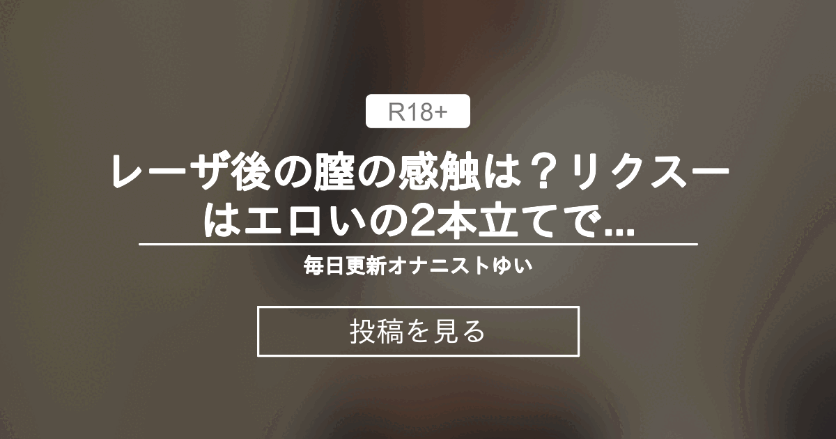 レーザ後の膣の感触は？リクスーはエロいの2本立てです!SSP投稿 - 毎日更新♡ゆい♡ (♡ゆい♡)の投稿｜ファンティア[Fantia]