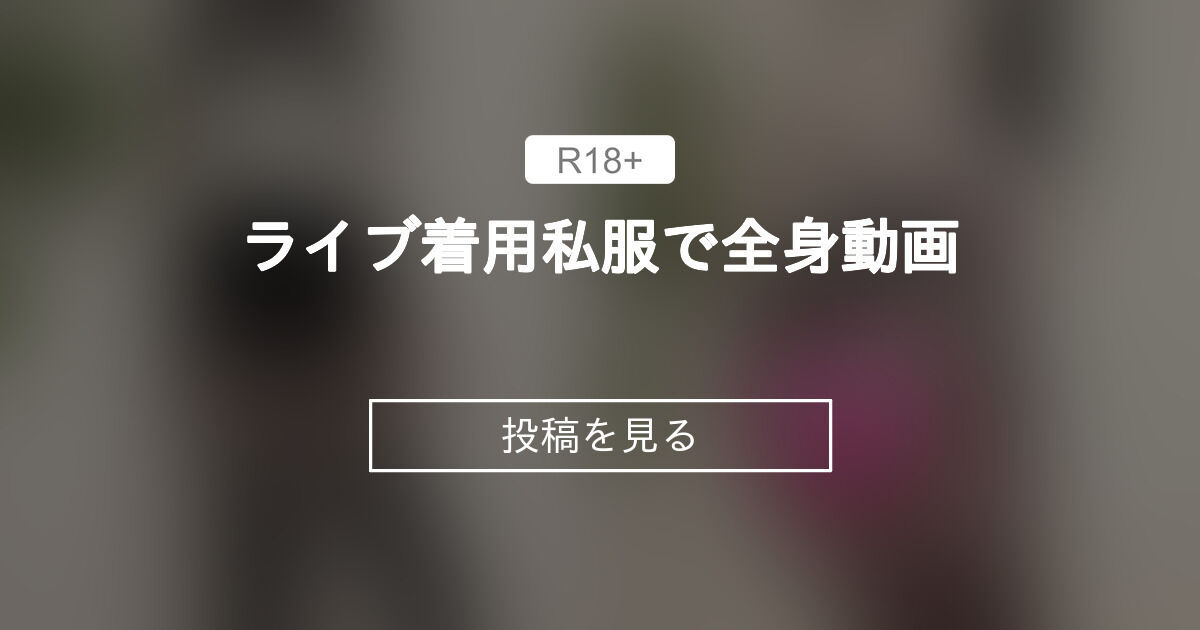 【ノーパン】 ライブ着用私服で全身動画 ️ ️ - 🐤ちゃもの美脚日記🍗 (あやちゃも)の投稿｜ファンティア[Fantia]