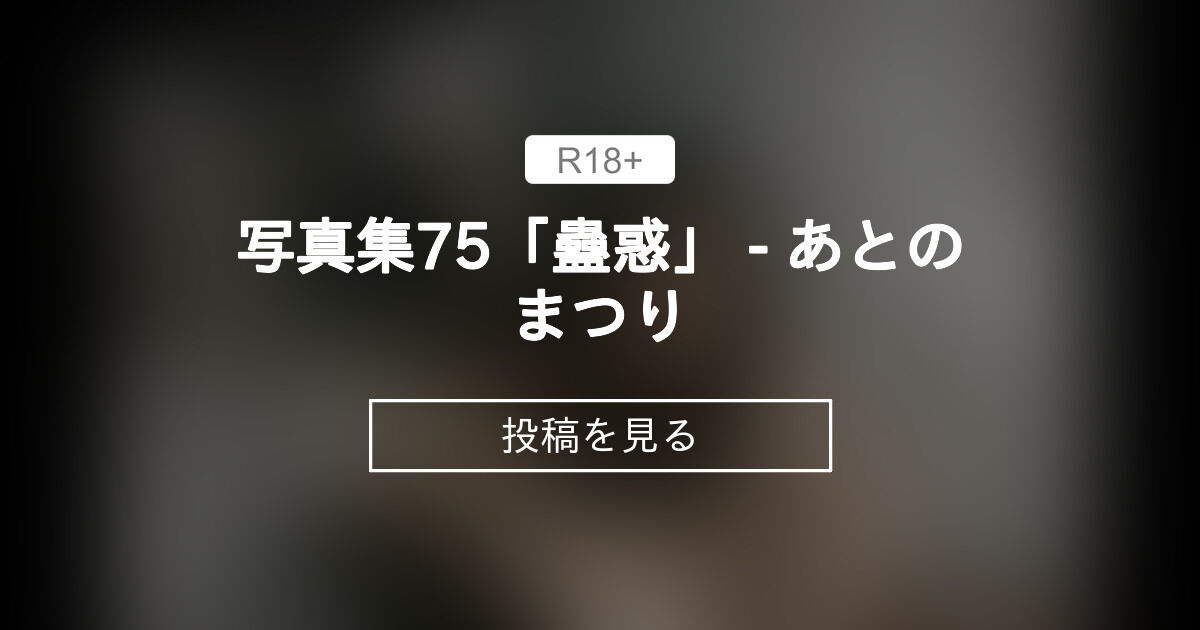 【写真集】 写真集75「蠱惑」 - あとのまつり - 美人蕉と蹠 (灰色の群)の投稿｜ファンティア[Fantia]
