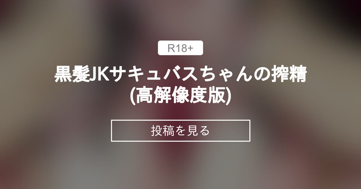 【巨乳】 黒髪JKサキュバスちゃんの搾精(高解像度版) - おねえさんのミルク牧場 (jewel)の投稿｜ファンティア[Fantia]