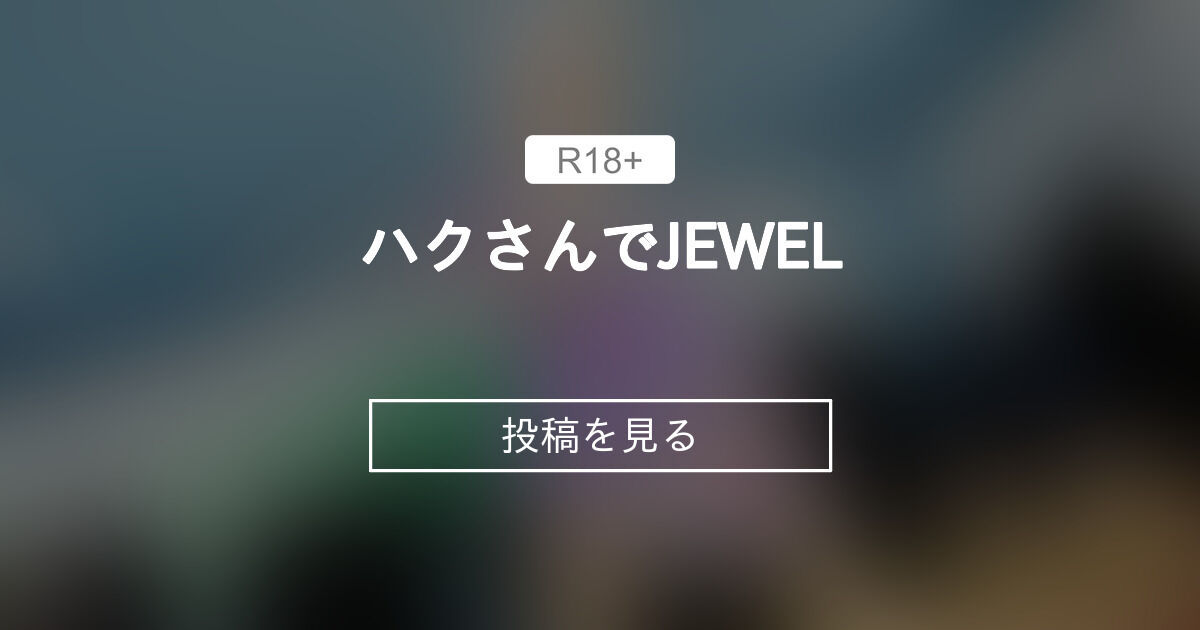 【mmd】 ハクさんでJEWEL - カムシンファンクラブ (カムシン)の投稿｜ファンティア[Fantia]