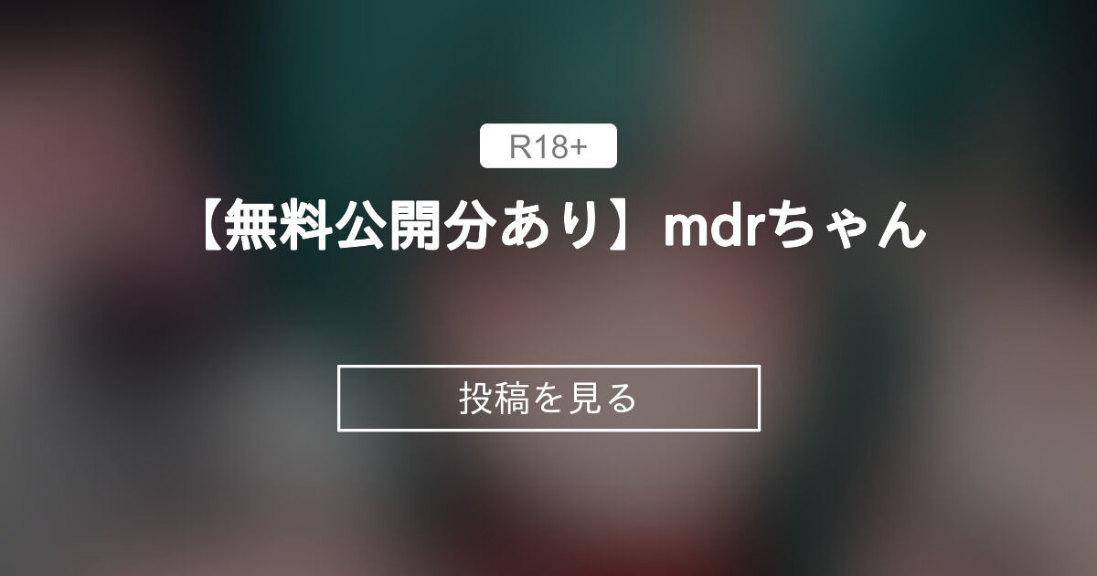 【無料公開分あり】mdrちゃん♀ - こやぎちゃん (塁(るい))の投稿｜ファンティア[Fantia]