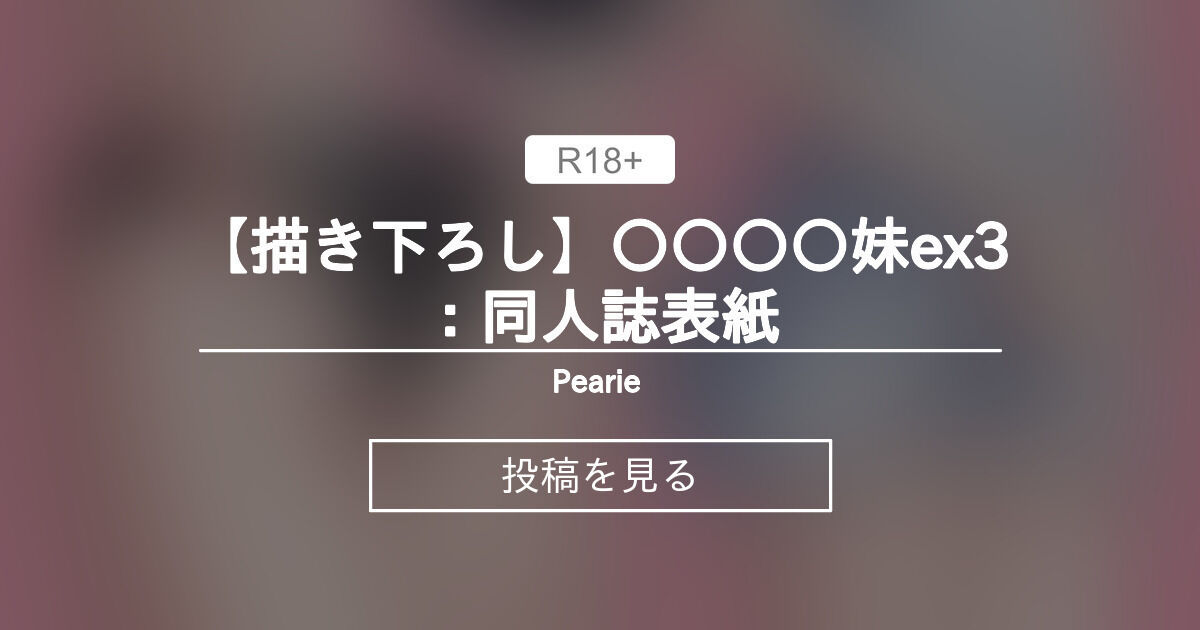 【描き下ろし】 【描き下ろし】〇〇〇〇妹ex3：同人誌表紙 - Pearie (徳之ゆいか カタオナミ)の投稿｜ファンティア[Fantia]