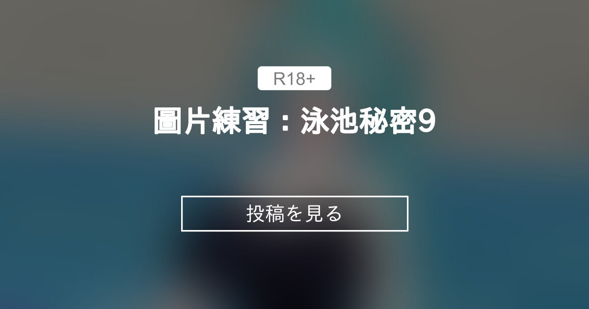【Lat式ミク】 圖片練習：泳池秘密9 - 呆音的日更日常 (呆音)の投稿｜ファンティア[Fantia]