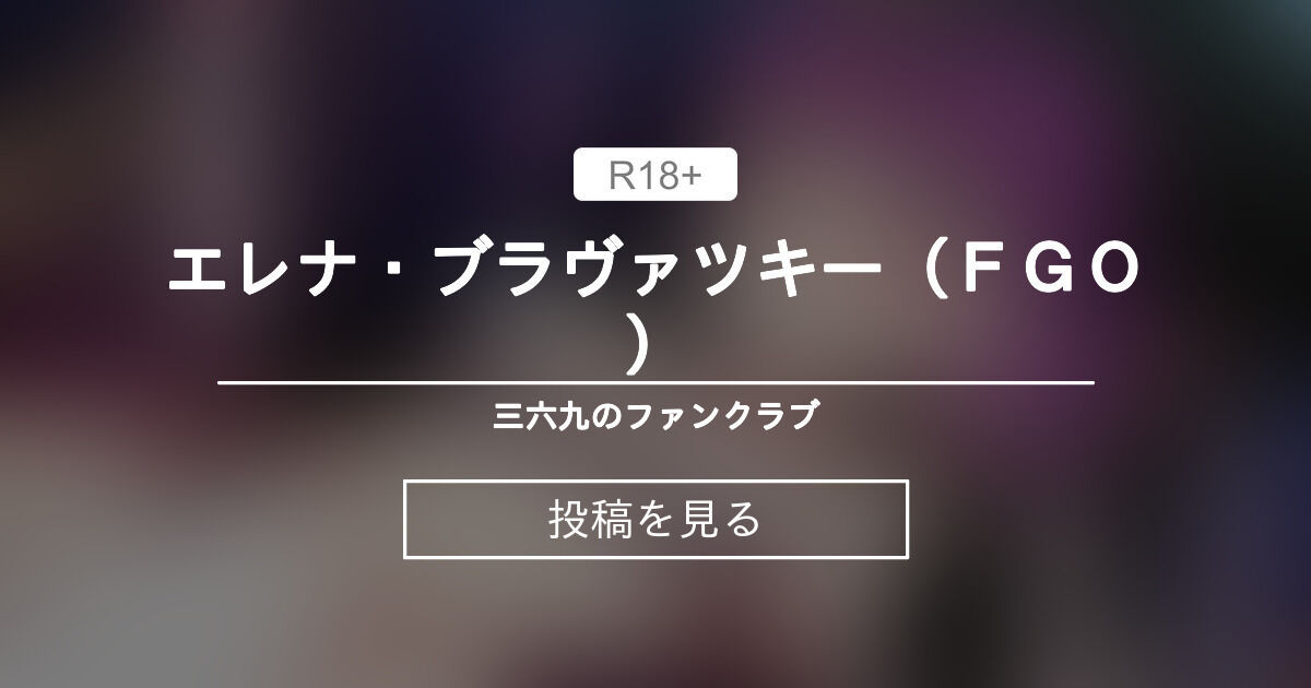 【FGO】 エレナ・ブラヴァツキー（FGO） - 三六九のファンクラブ (miroku)の投稿｜ファンティア[Fantia]