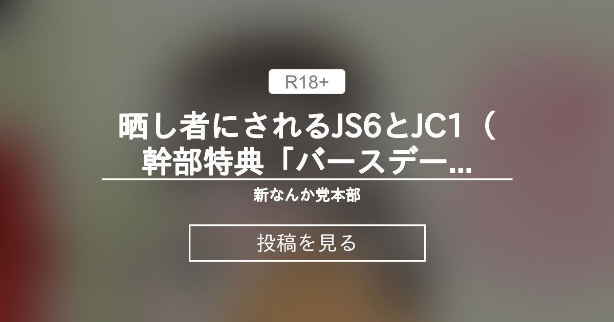 【JS】 晒し者にされるJS6とJC1（幹部特典「バースデーカード」見本 2023年5月） - 新なんか党本部 (Mumei)の投稿｜ファンティア[Fantia]