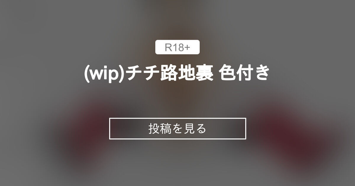 【R18】 (wip)チチ路地裏 色付き - じょどぅん (じょどぅん)の投稿｜ファンティア[Fantia]