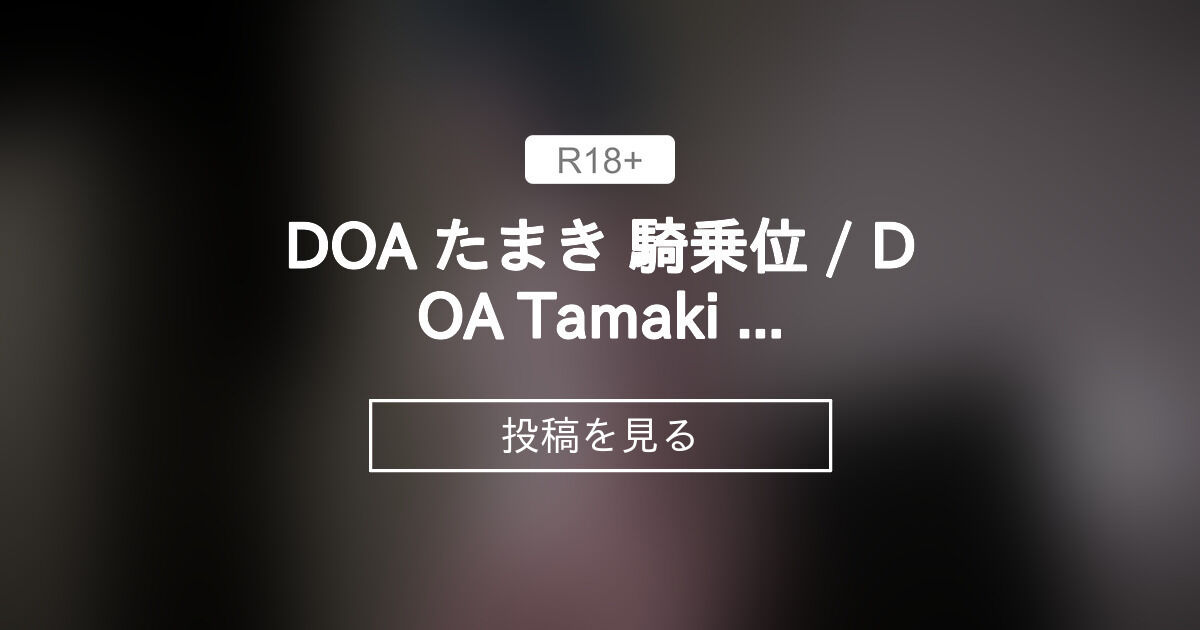 【3D動画】 DOA たまき 騎乗位 / DOA Tamaki Cowgirl - celestial (celestial)の投稿｜ファンティア[Fantia]