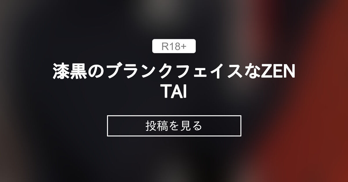 【ZENTAI】 漆黒のブランクフェイスなZENTAI - Tight fit LIFE in Fantia (Marcy Anarchy)の投稿｜ファンティア[Fantia]