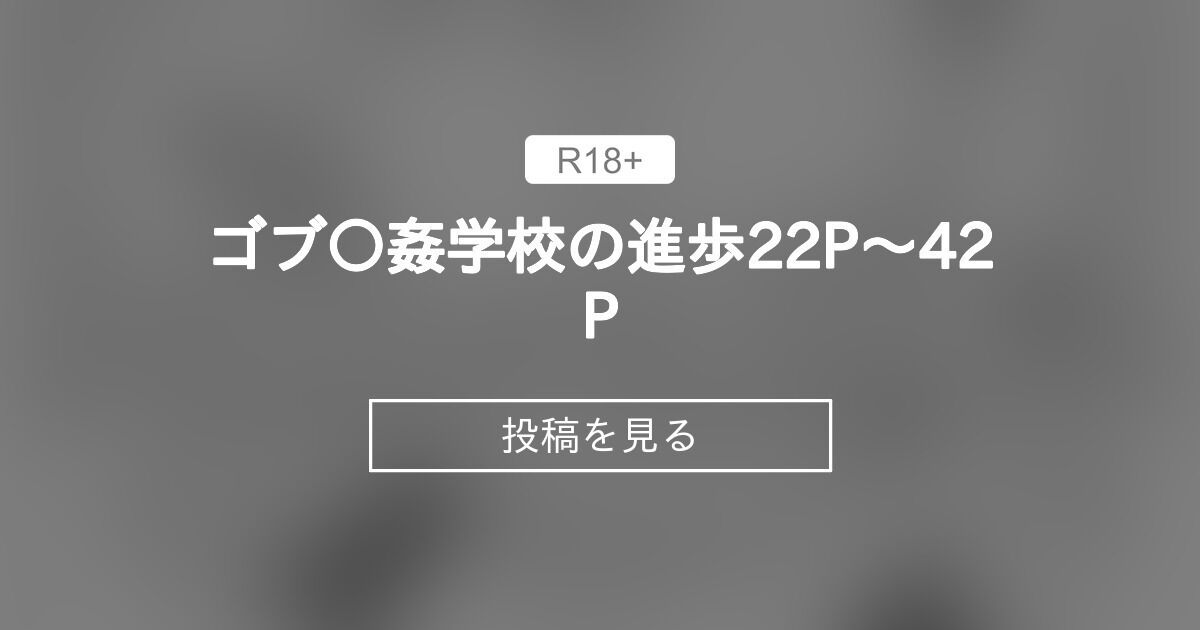 【オリジナル】 ゴブ〇〇学校の進歩22P～42P - た taファンクラブ (滝沢タキ(た ta))の投稿｜ファンティア[Fantia]