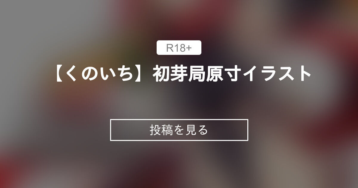 【むちむち】 【くのいち】初芽局原寸イラスト - Attic Work Space 倶楽部 (Ryoji)の投稿｜ファンティア[Fantia]