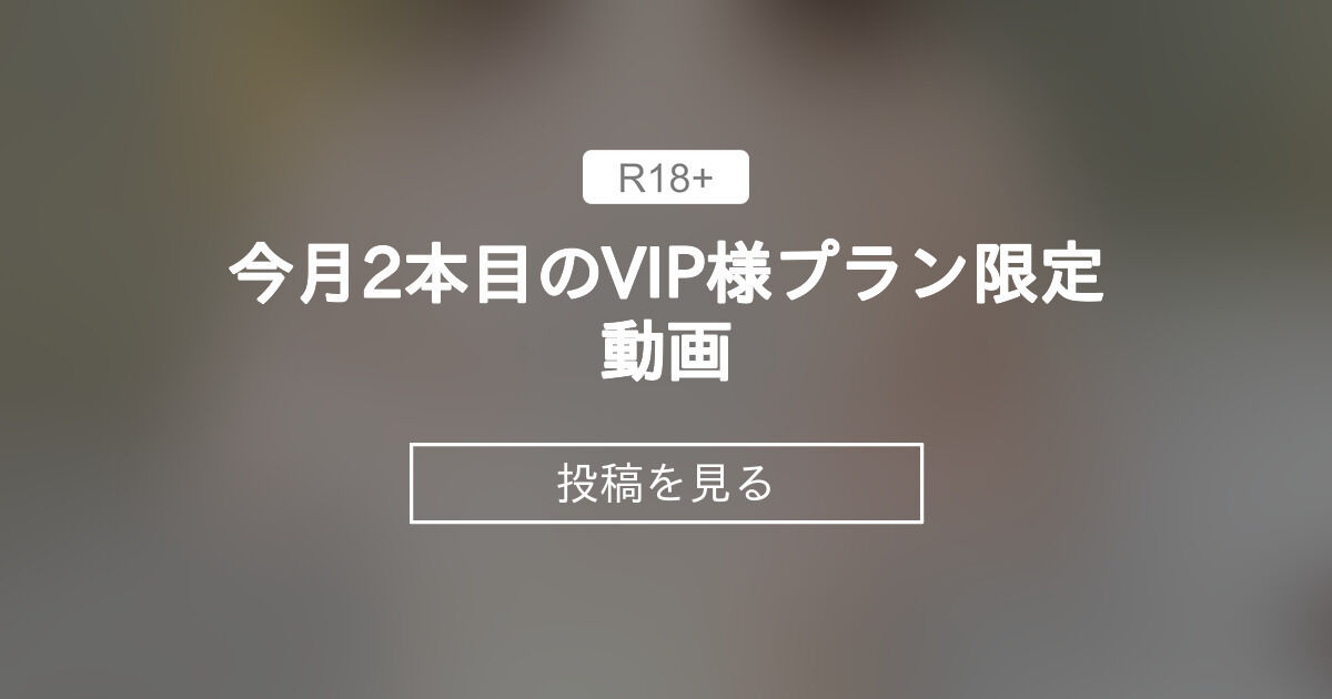今月2本目のVIP様プラン限定動画 ️ - えりかーるIカップ地味OL (えりかーる)の投稿｜ファンティア[Fantia]