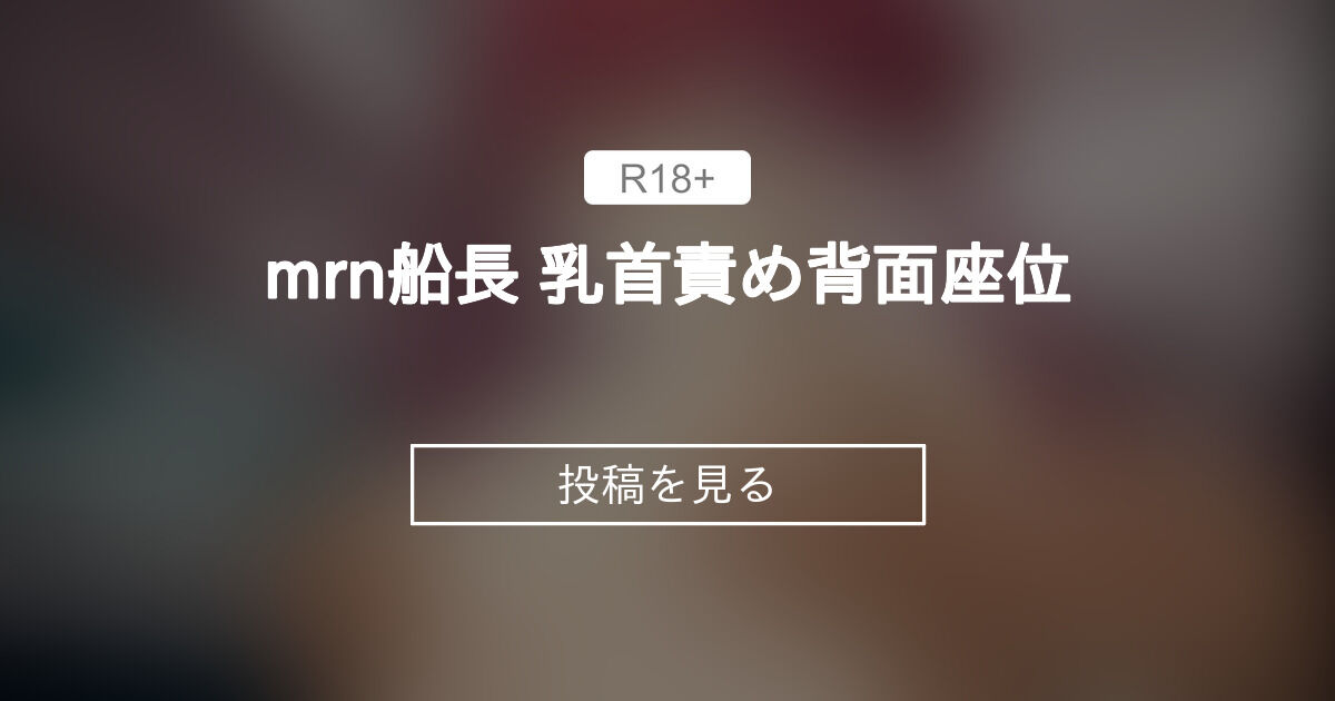 【mmd】 mrn船長 乳首責め→背面座位 - Robin00動画倉庫 (Robin00)の投稿｜ファンティア[Fantia]