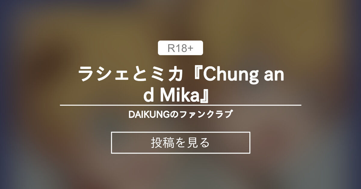【イラスト】 ラシェとミカ『Chung and Mika』 - DAIKUNGのファンクラブ (DAIKUNG)の投稿｜ファンティア[Fantia]