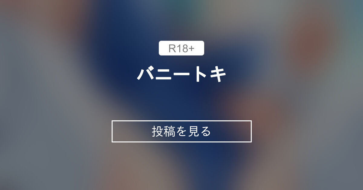 【ブルアーカイブ】 バニートキ - pan8 (pan8)の投稿｜ファンティア[Fantia]