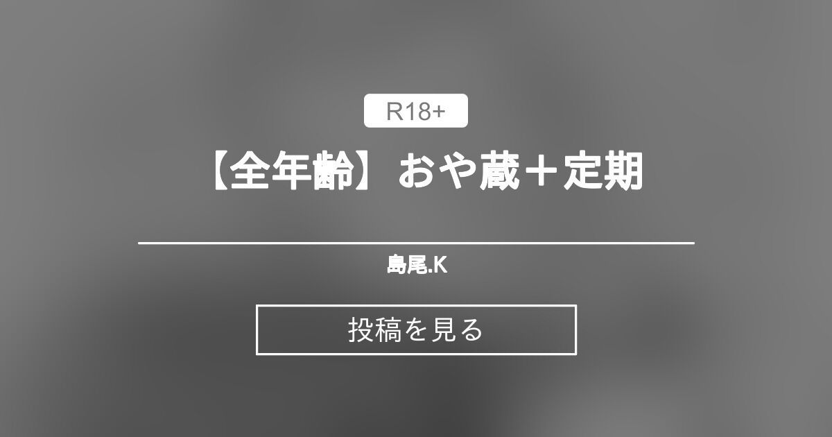 【大石さん】 【全年齢】おや蔵＋定期 - 🔞島尾.K (@heilufuy)の投稿｜ファンティア[Fantia]