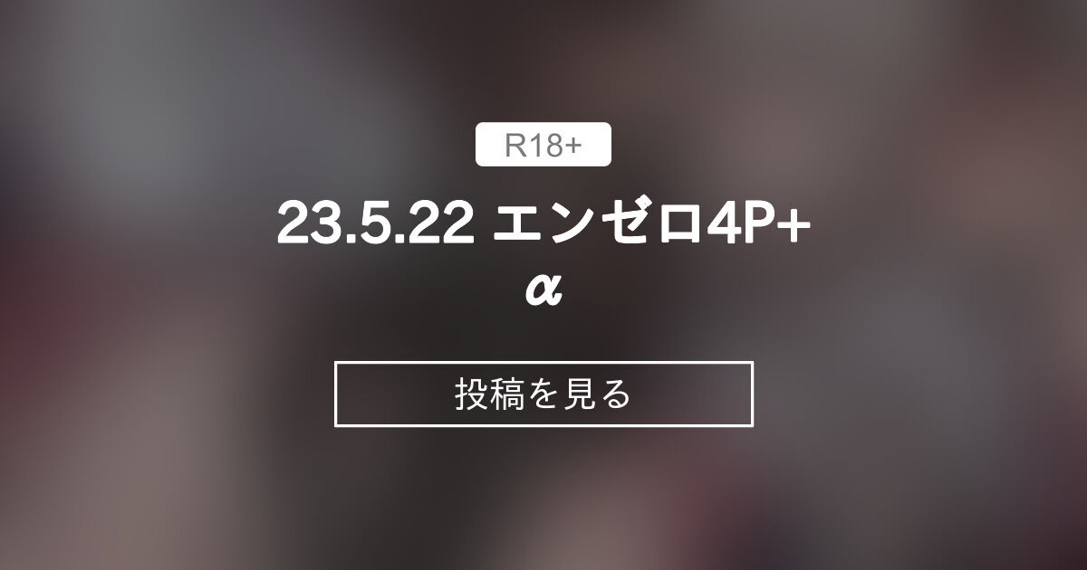 【オリジナル】 23.5.22 エンゼロ4P+α - K2マンホール (P)の投稿｜ファンティア[Fantia]