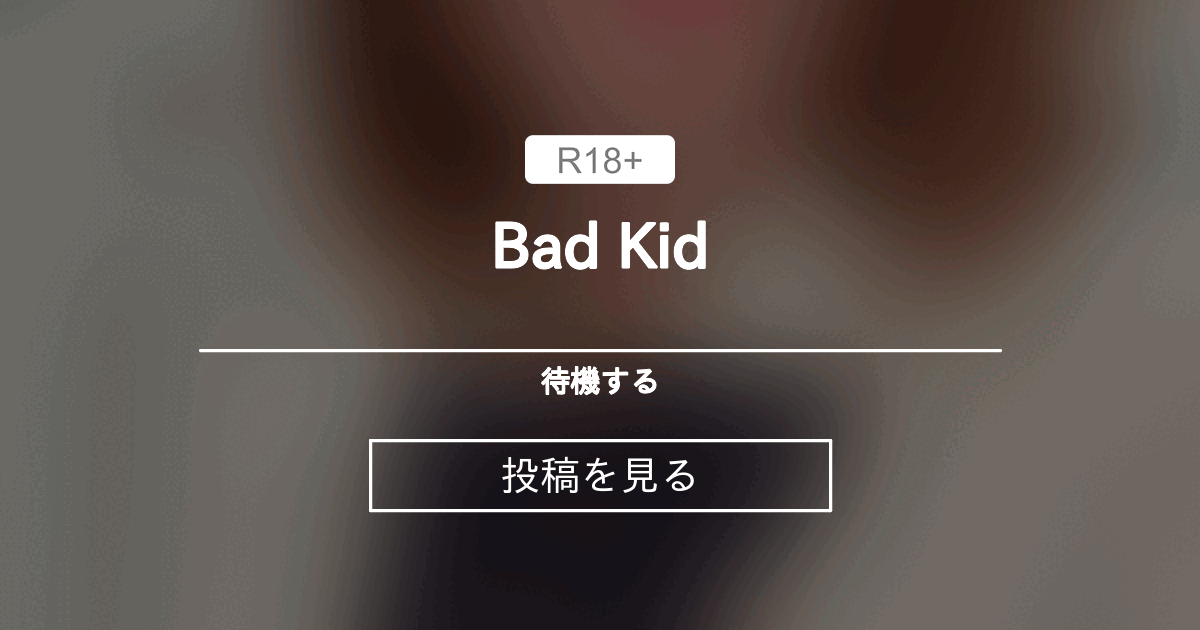 Bad Kid - 待機する (待機する)の投稿｜ファンティア[Fantia]
