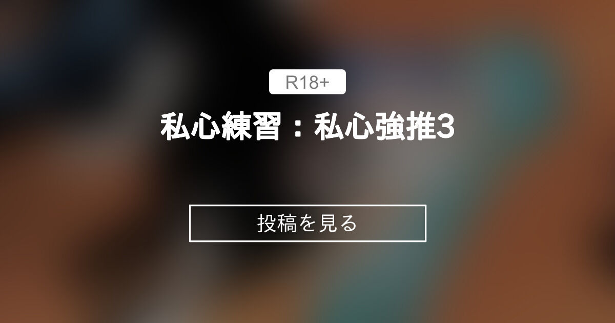 【Lat式ミク】 私心練習：私心強推3 - 呆音的日更日常 (呆音)の投稿｜ファンティア[Fantia]