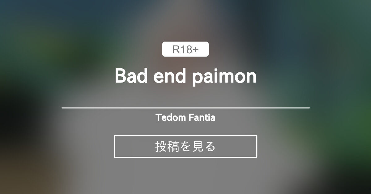 Bad end paimon - Tedom Fantia (tedom)の投稿｜ファンティア[Fantia]