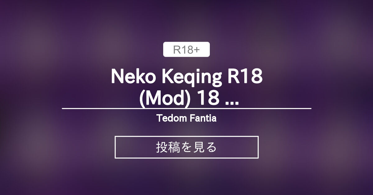 Neko Keqing R18 (Mod) 18 in 1 - Tedom Fantia (tedom)の投稿｜ファンティア[Fantia]