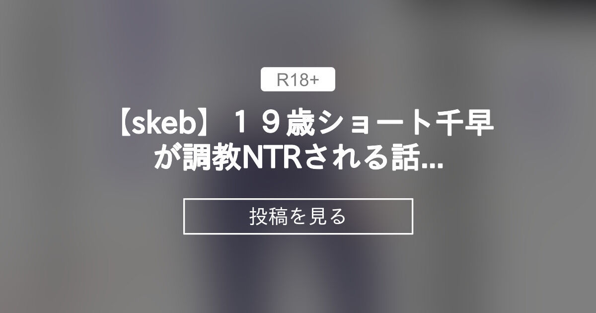 【如月千早】 【skeb】19歳ショート千早が〇〇NTRされる話【差分】 - にゃろ貴族 (にゃろっと)の投稿｜ファンティア[Fantia]