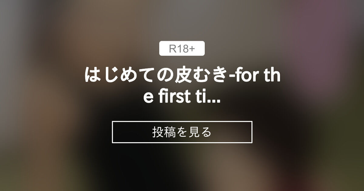 【オリジナル】 はじめての皮むき-for the first time- - nikita. (にきぃーた。)の投稿｜ファンティア[Fantia]