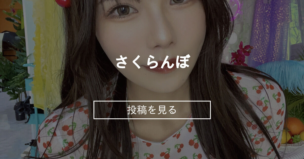 【ビキニ】 🍒さくらんぼ🍒 - やさしいゆいり🥛 (YuiRi)の投稿｜ファンティア[Fantia]