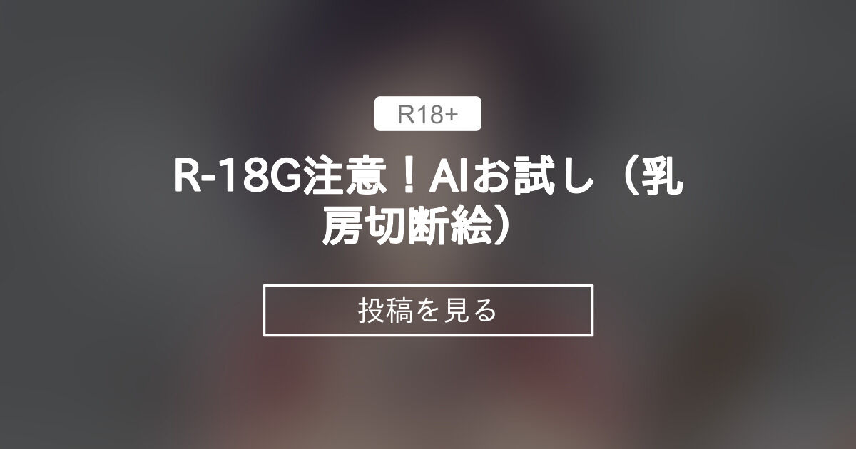 【R-18G】 R-18G注意！AIお試し（乳房〇〇絵） - お漬けものクラブ (お漬けもの)の投稿｜ファンティア[Fantia]