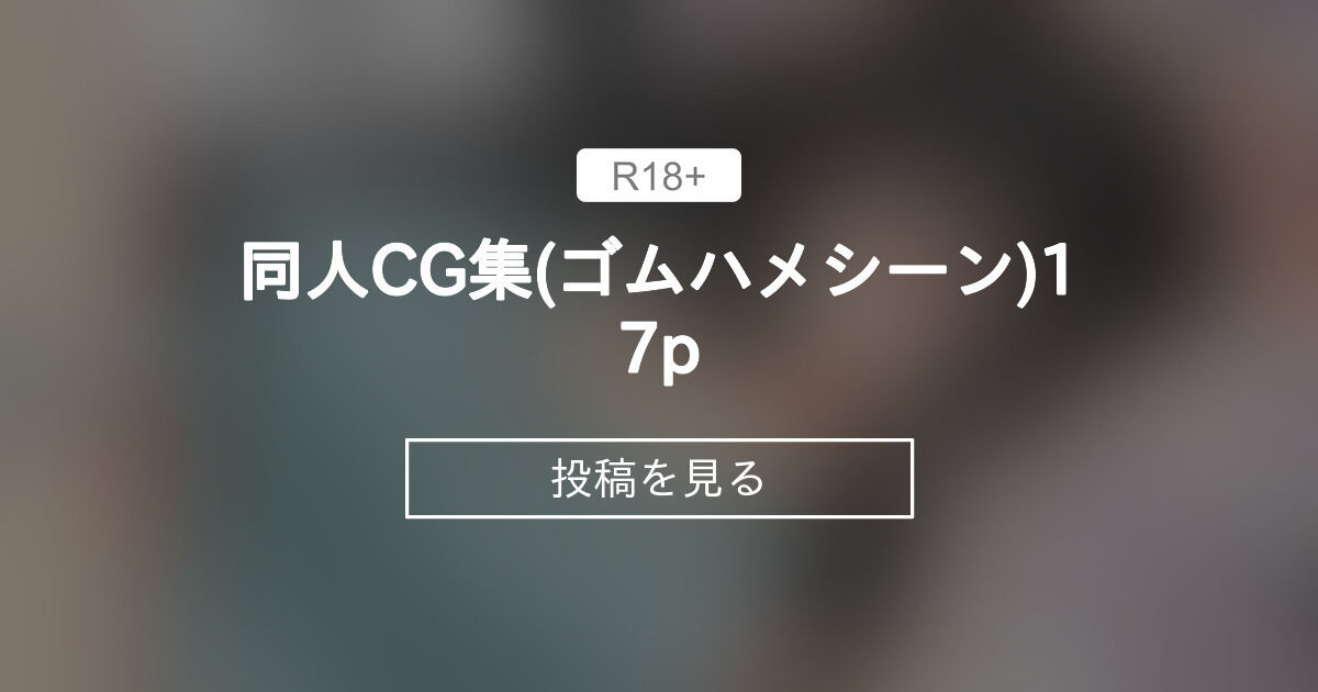 同人CG集(ゴムハメシーン)17p - シエルファンクラブ (シエル)の投稿｜ファンティア[Fantia]