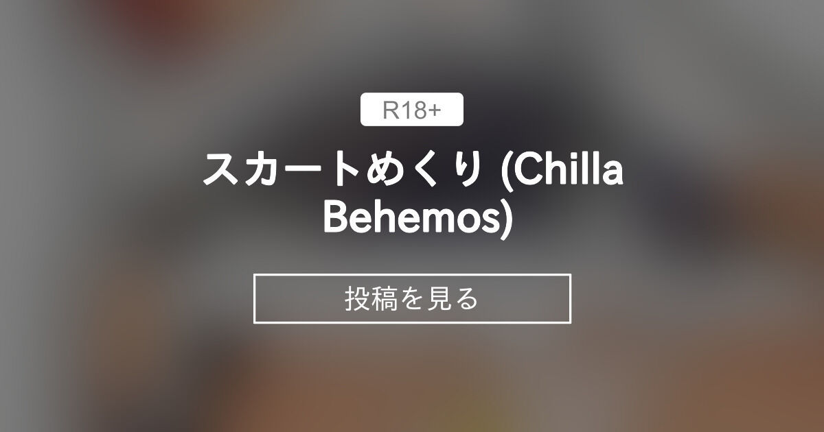 【オリジナル】 スカートめくり (Chilla Behemos) - すりお (すりお)の投稿｜ファンティア[Fantia]