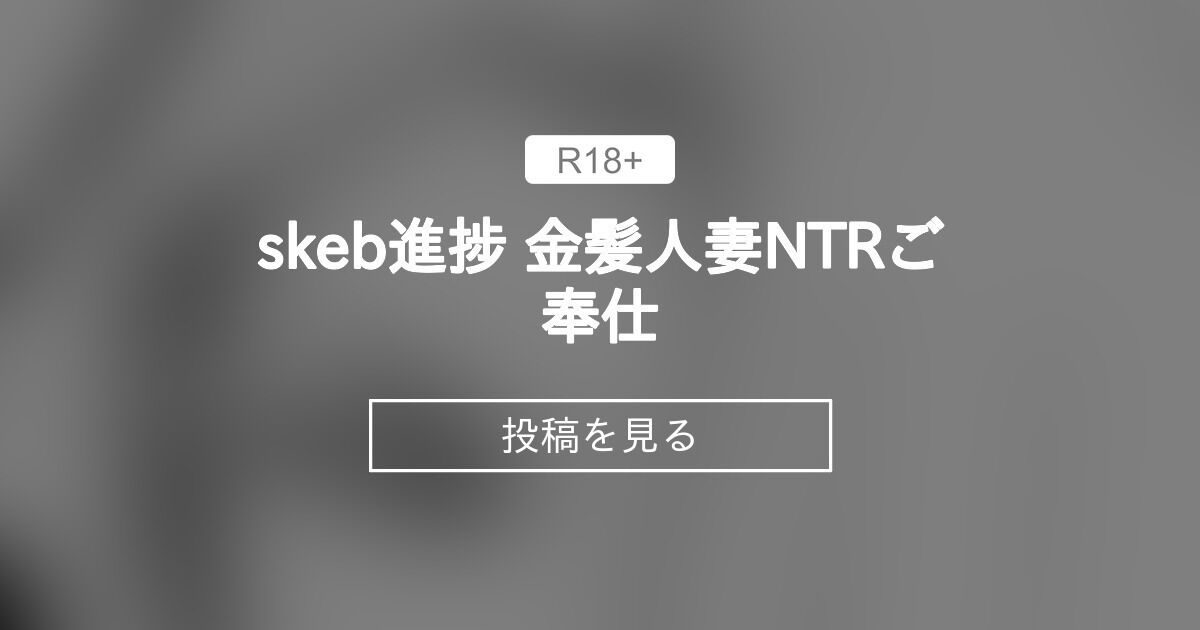 skeb進捗 金髪人妻NTRご奉仕 - 山垂屋 (Yamadare@skeb受付中)の投稿｜ファンティア[Fantia]