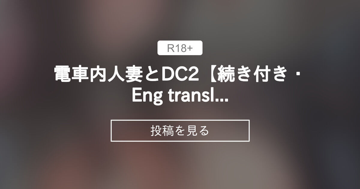 【オリジナル】 電車内人妻とDC2【続き付き・Eng translation】 - Pink Oceanファンクラブ (Pink Ocean ...