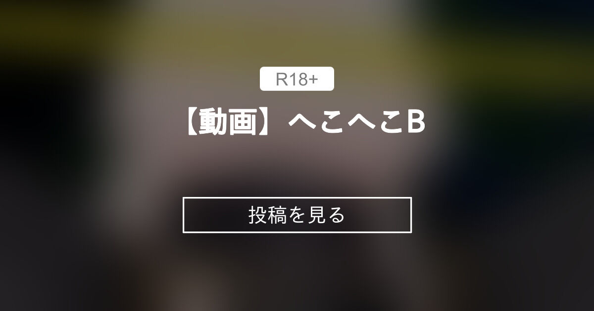 【動画】 【動画】へこへこB - 2Bもみもみ (HB)の投稿｜ファンティア[Fantia]